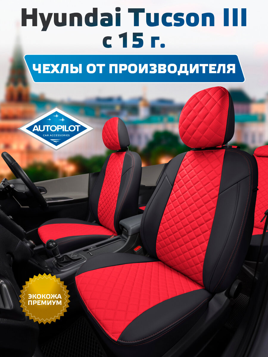 Комплект авточехлов "Автопилот" Hyundai Tucson III с 15-21г. Экокожа ромб (Черный + Красный)