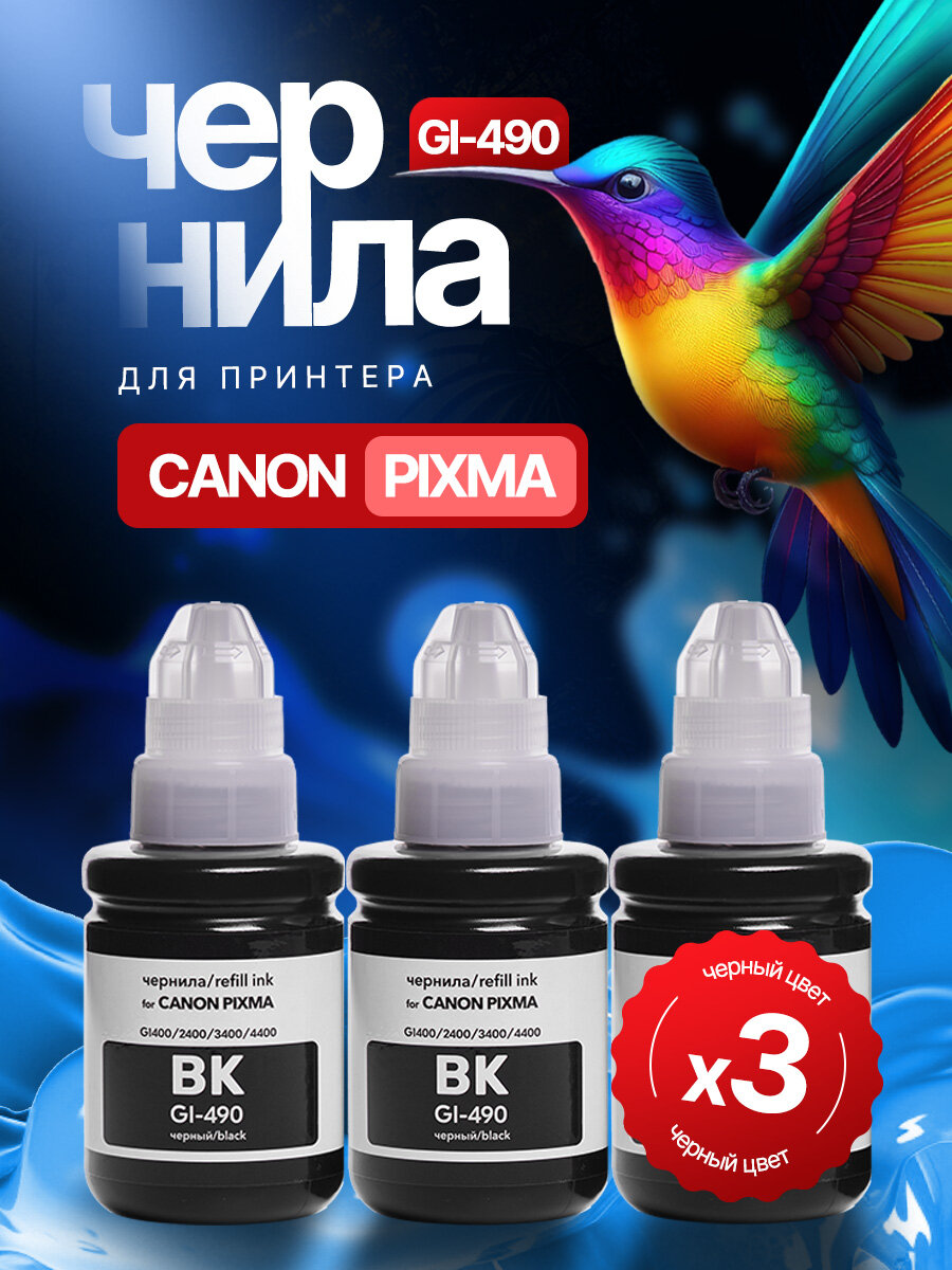 Комплект черных чернил 3шт для Canon PIXMA GI-490, краска для заправки принтера G1000 G1400 G1411 G2400 G241 G4400 и др