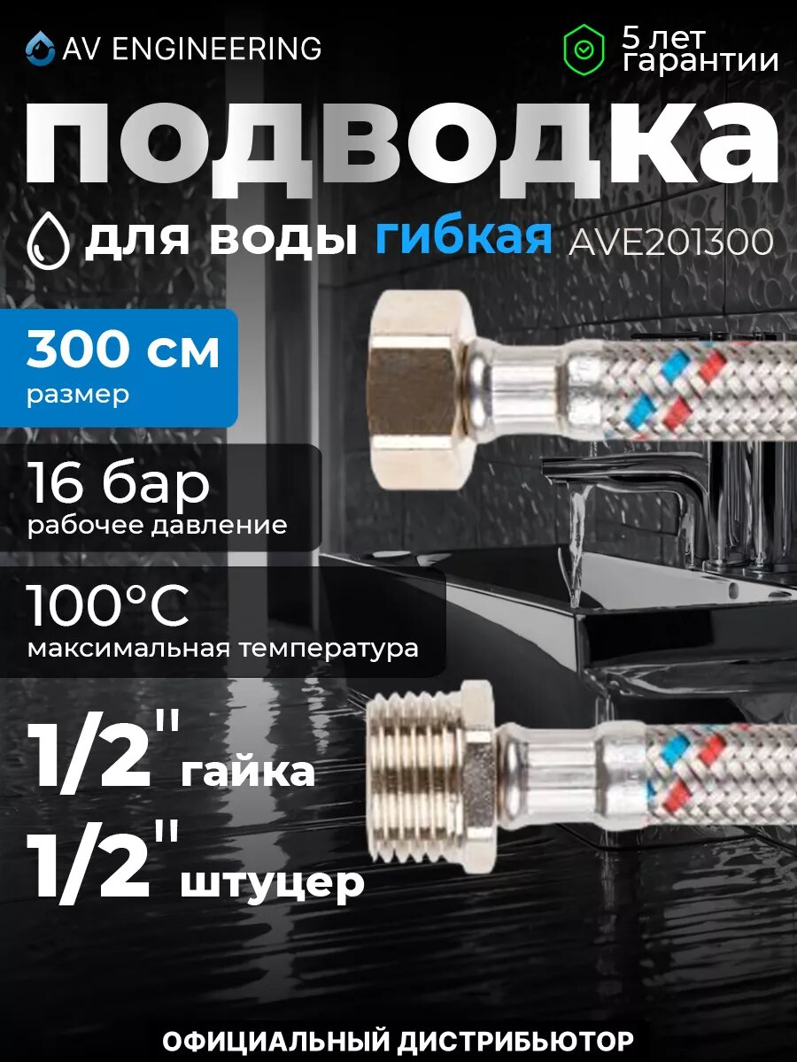 Гибкая подводка для воды гайка 1/2" - штуцер 1/2" 300 см AV ENGINEERING (AVE201300)