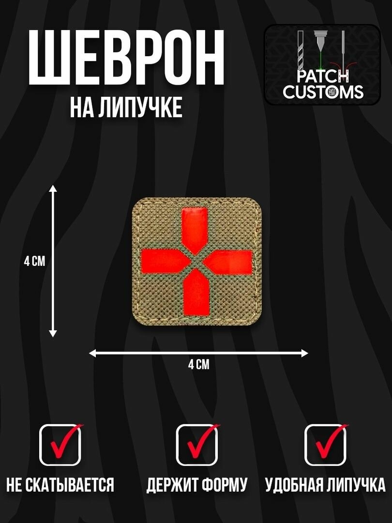Шеврон "Крест Медицинский" Patch Customs, 40x40 мм, оливковый