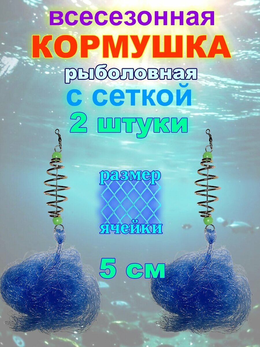 Кормушка рыболовная с сеткой, ячейка 5 см, 2 штуки.