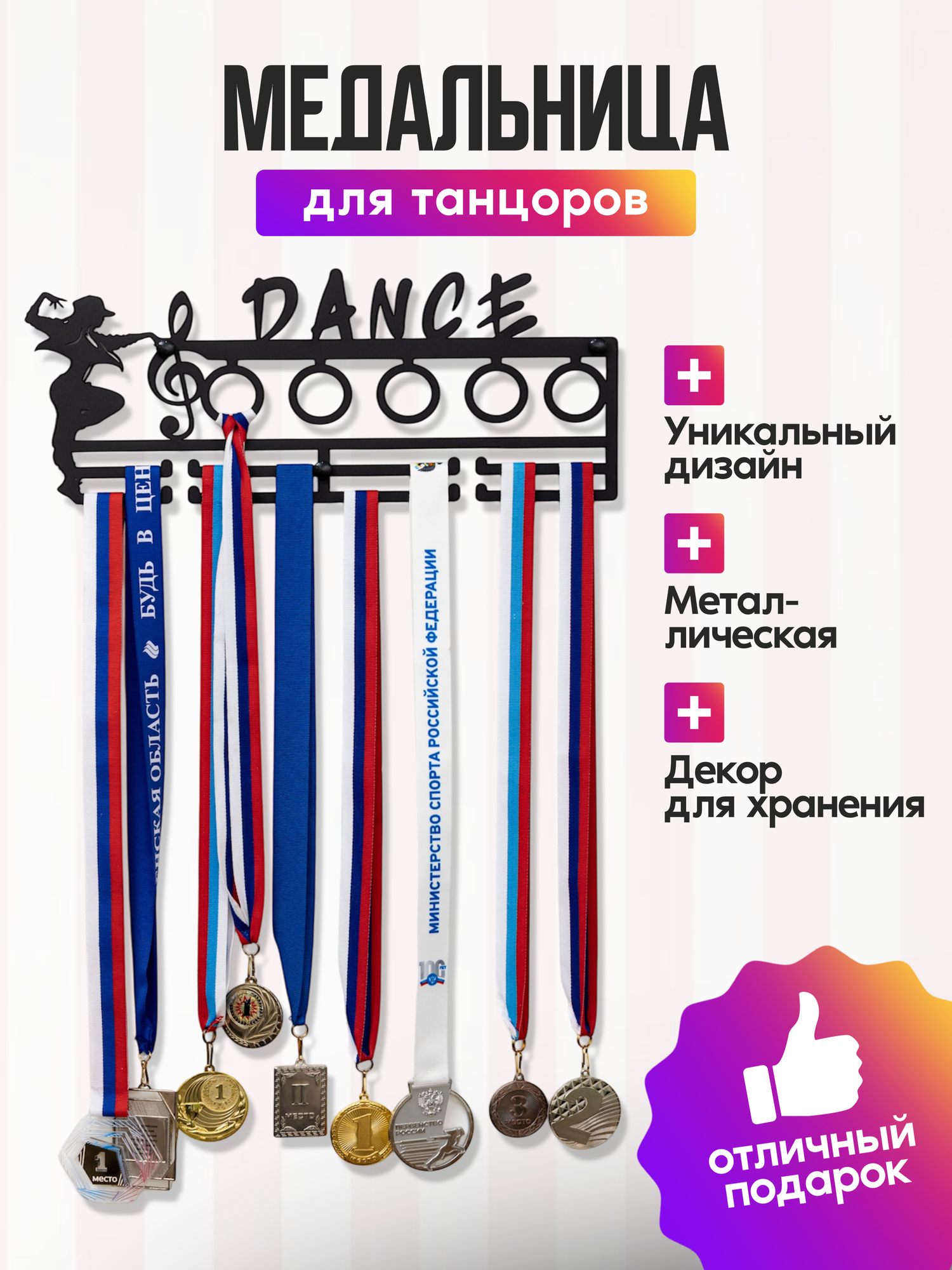 Медальница настенная Танцы, металлическая, черная. Вешалка для медалей WHEHOME