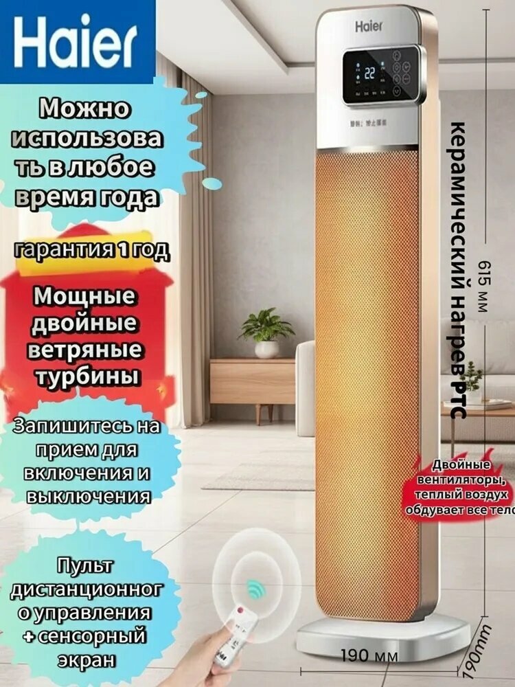 Керамический обогреватель Haier HNS2011, 2000 Вт, с двойными турбинами, сенсорным экраном и пультом ДУ