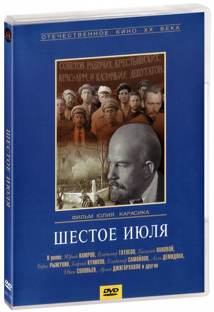 Шестое июля (DVD) (ДВД диск, DVD Box, Россия, Мосфильм, режиссер: Юлий Карасик)