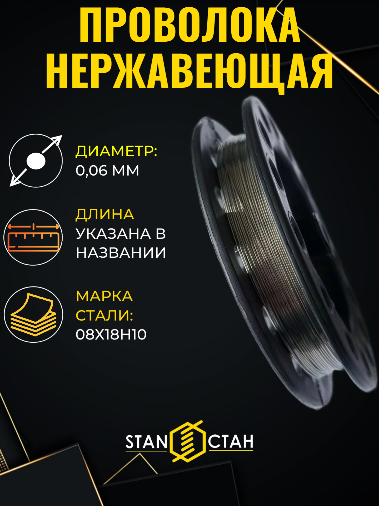 Проволока нержавеющая 0,06 мм 08Х18Н10 (AISI 304) 1000 м катушка для электроники, фильтров, точной механики