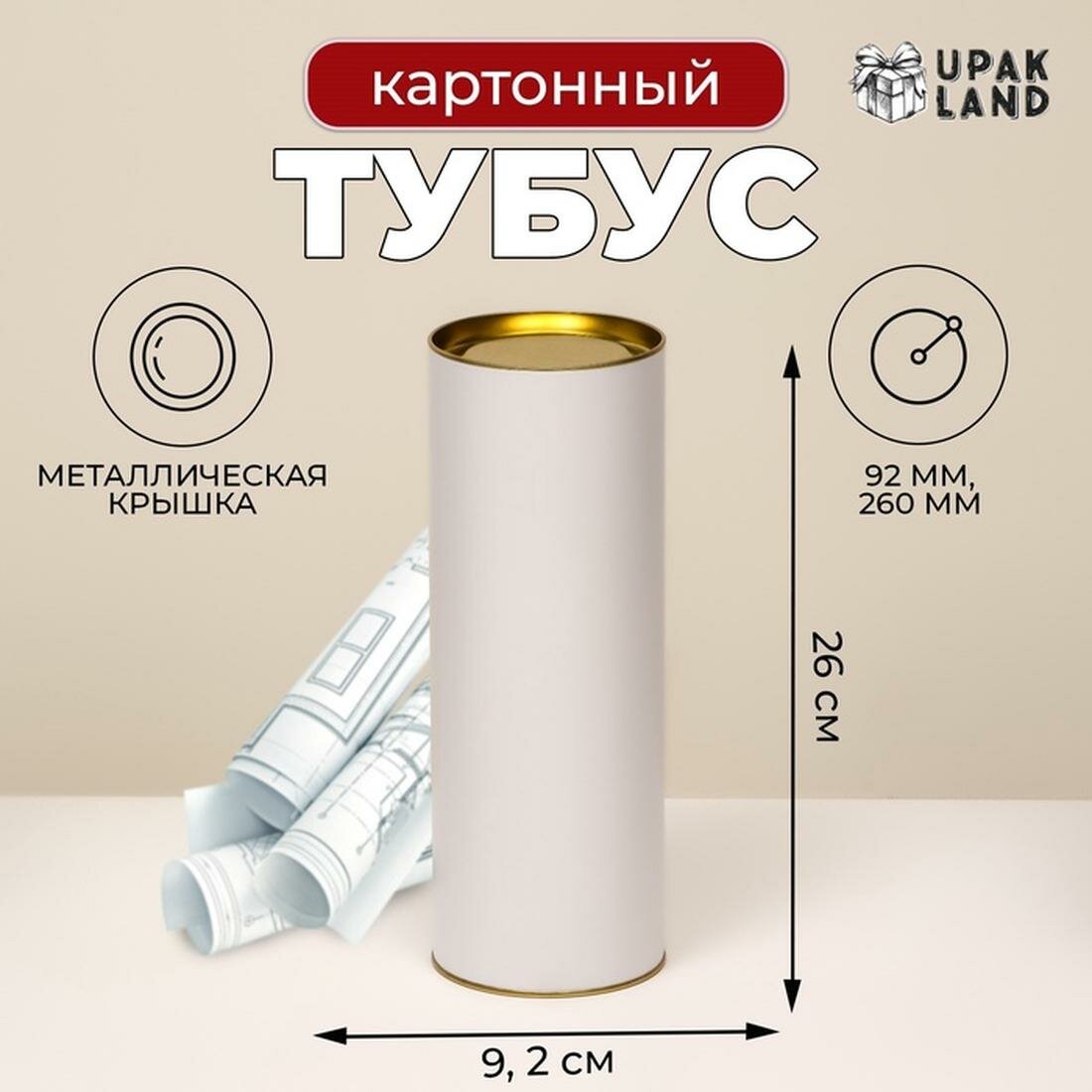 Тубус 92×260 мм (240 мм внутр. высота) под футболку, картон, белая, металлическая крышка