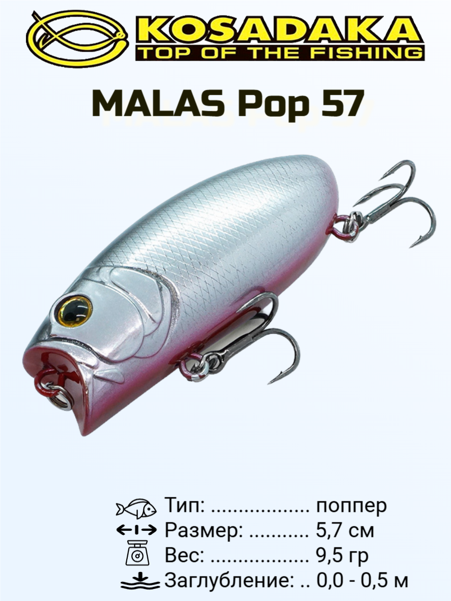 Воблер Kosadaka MALAS Pop 57 поппер, 57мм, 9.5г, цв. SBL