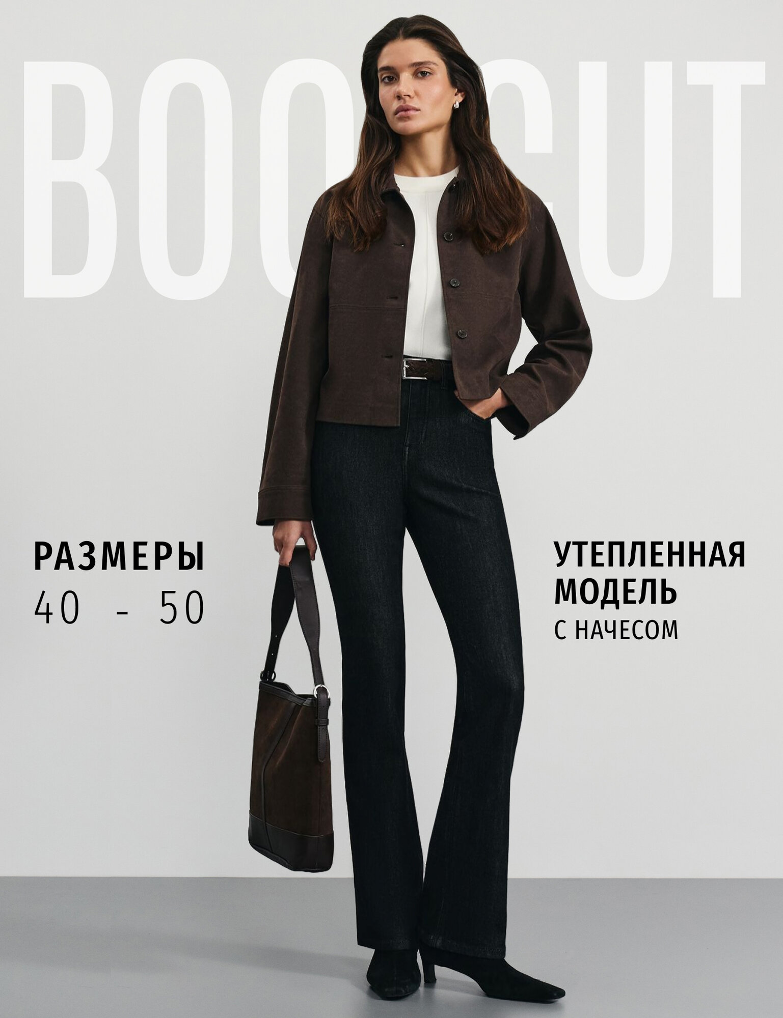 Джинсы буткат bootcut 