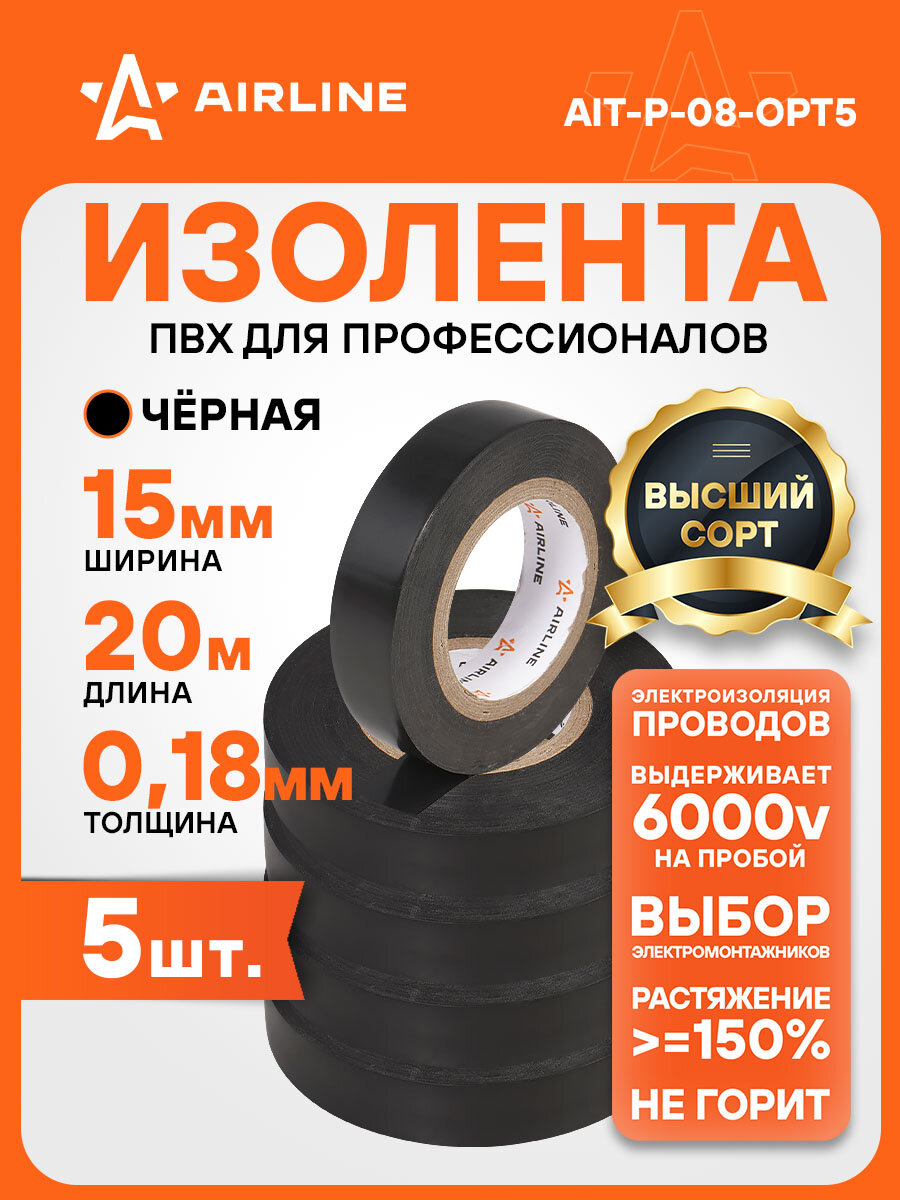 Изолента 5 шт черная ПВХ, 20 мх15 мм AIRLINE AIT-P-08