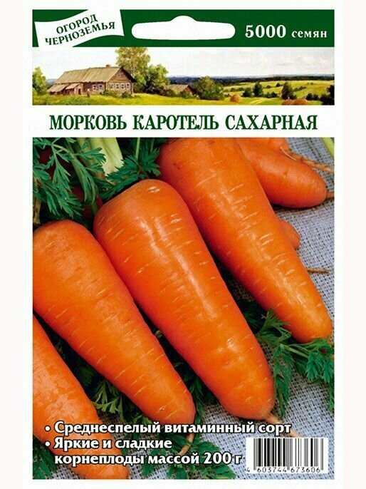 Морковь Каротель Сахарная 5000 шт (Огород Черноземья)