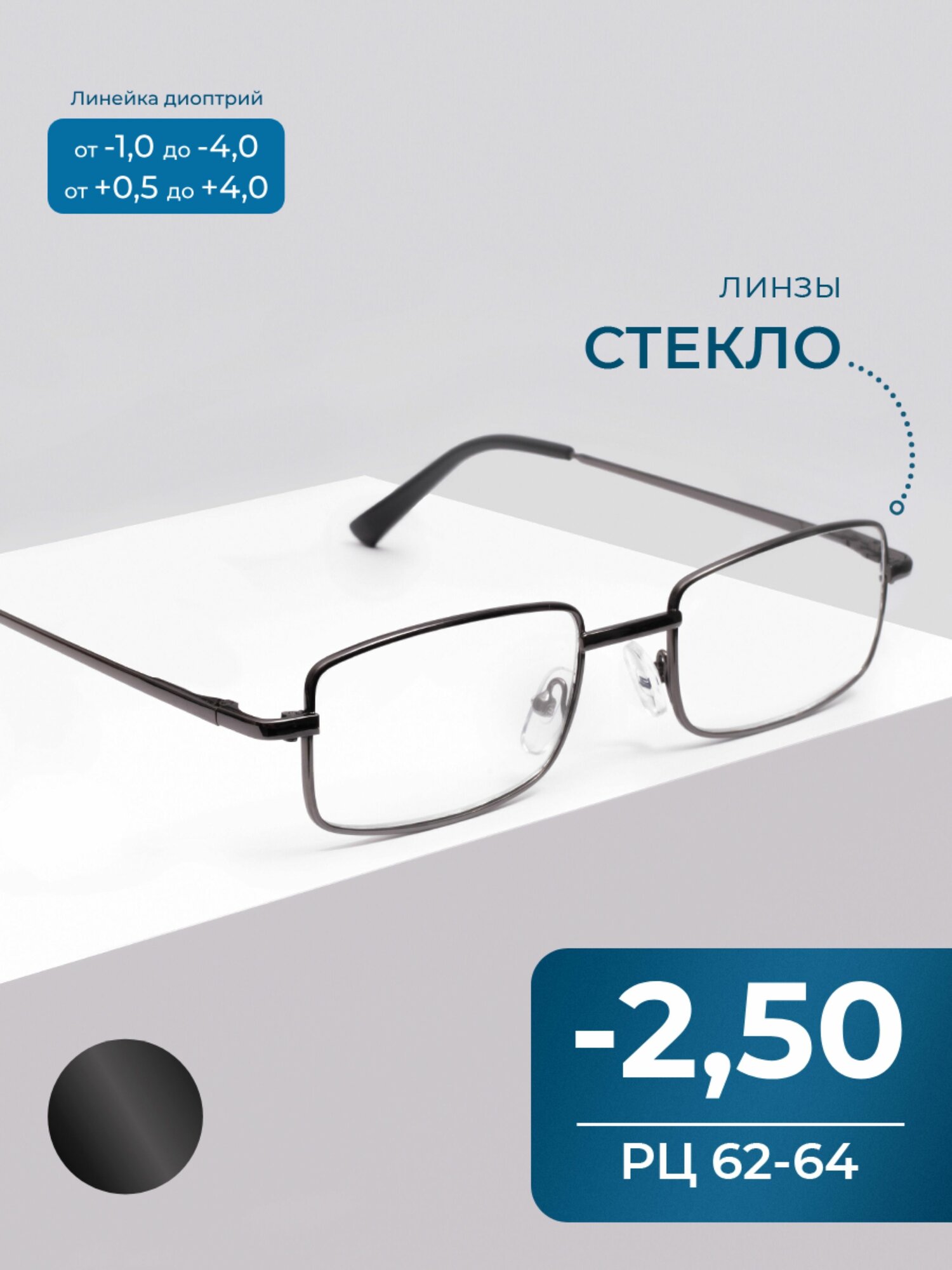 Готовые очки для дали мужские (-2.50) линза стекло, цвет серый, стигматические, РЦ62-64