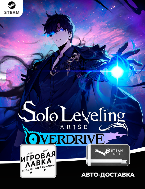 Solo Leveling: ARISE OVERDRIVE - Deluxe Edition для Steam PC (ПК), Россия | Подарком | Steam Gift