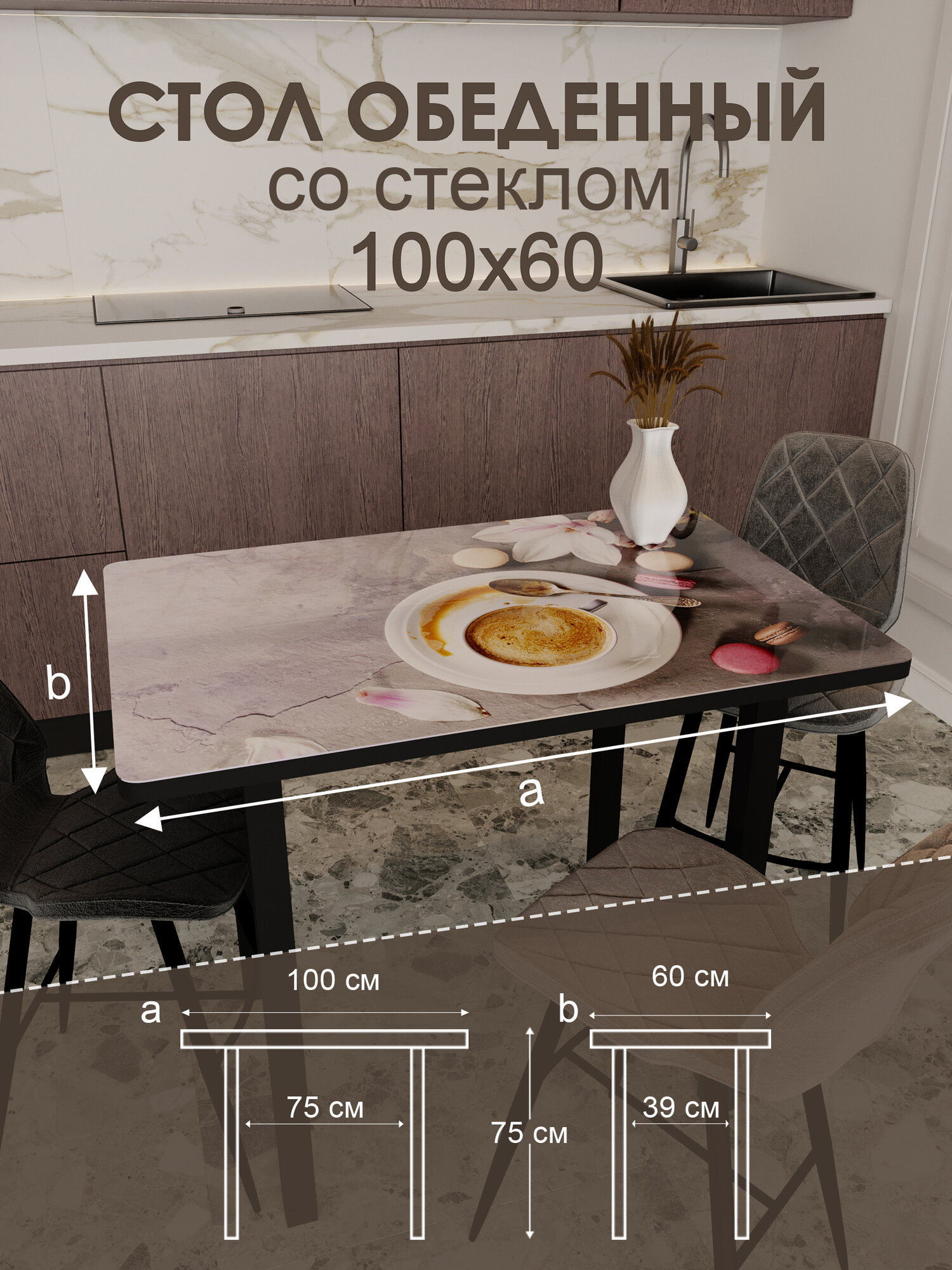 Стол обеденный "Чашка Кофе 2", металл, ЛДСП, стекло, прямоугольный, 100 см х 60 см х 76 см
