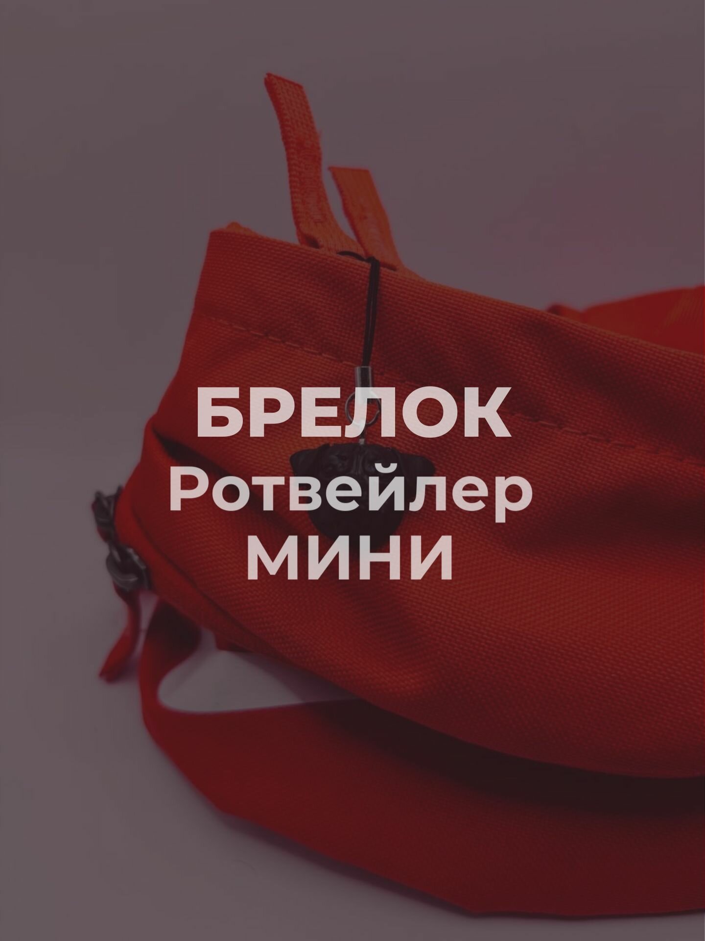 Брелок