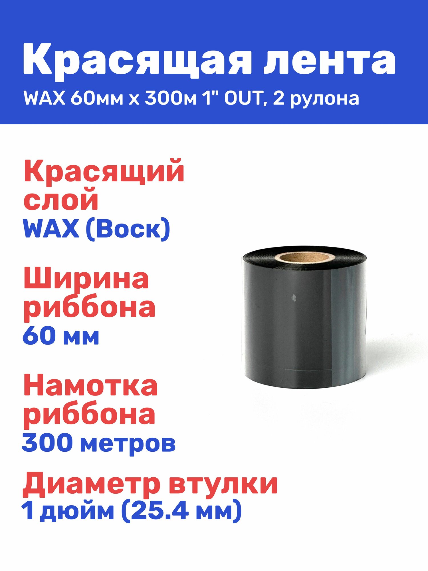 Термотрансферная красящая лента риббон WAX 60 мм x 300 м, втулка 1 дюйм, намотка OUT, 2 рулона