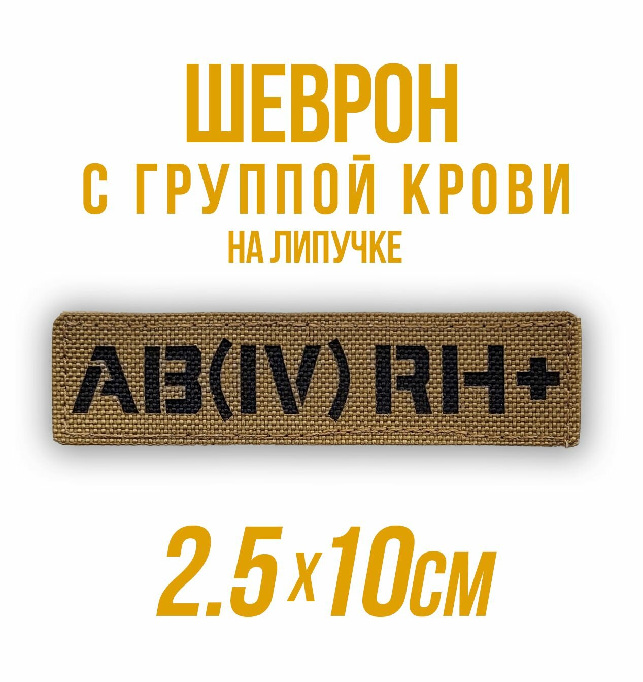 Шеврон лазерный с группой крови 4+ (AB+), патч 2.5 на 10см Койот