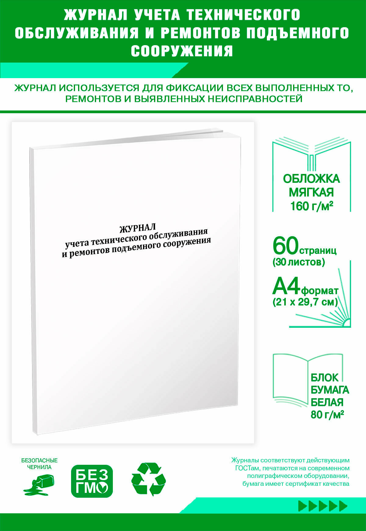 Журнал учета технического обслуживания и ремонтов подъемного сооружения (60 страниц)