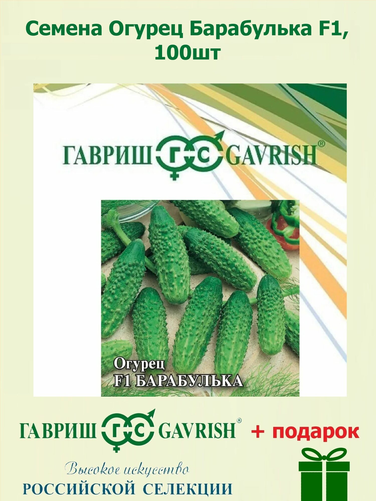 Семена Огурец Барабулька F1, 100шт, Гавриш, Фермерское подворье