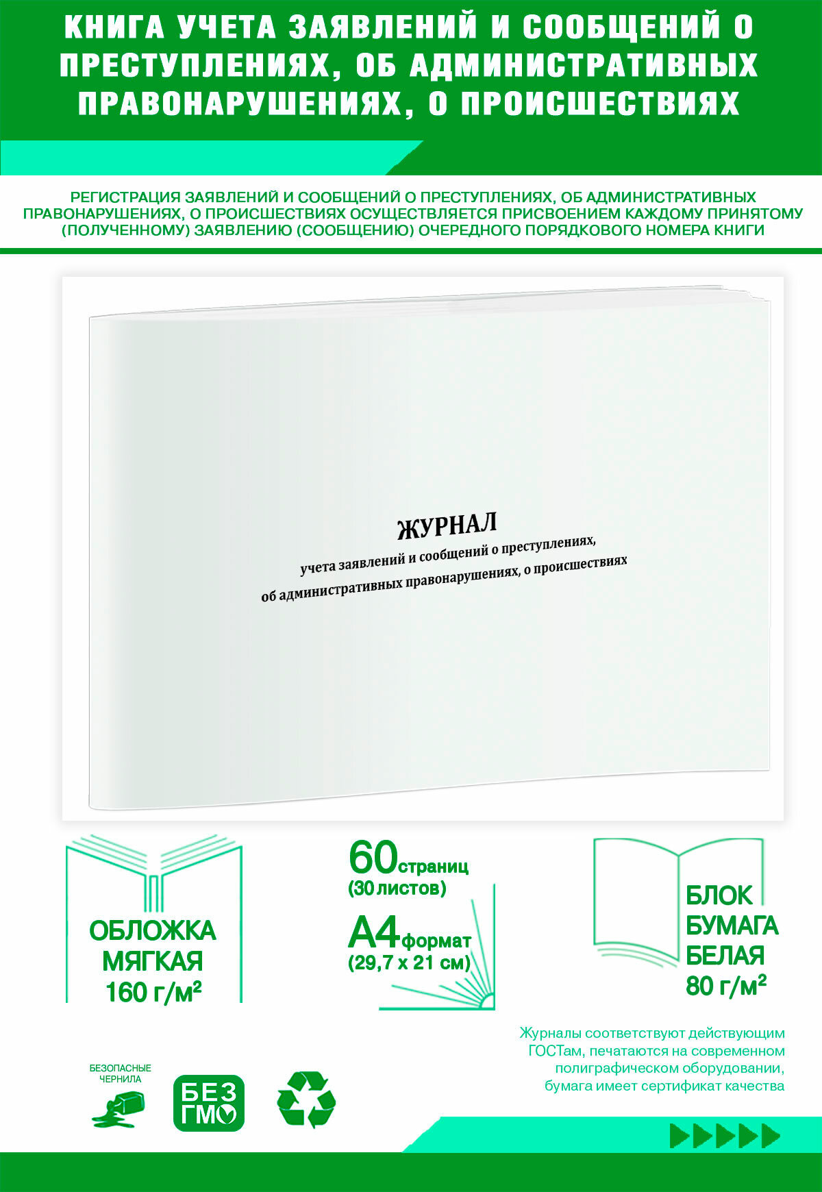 Книга учета заявлений и сообщений о преступлениях, об административных правонарушениях, о происшествиях (60 страниц)