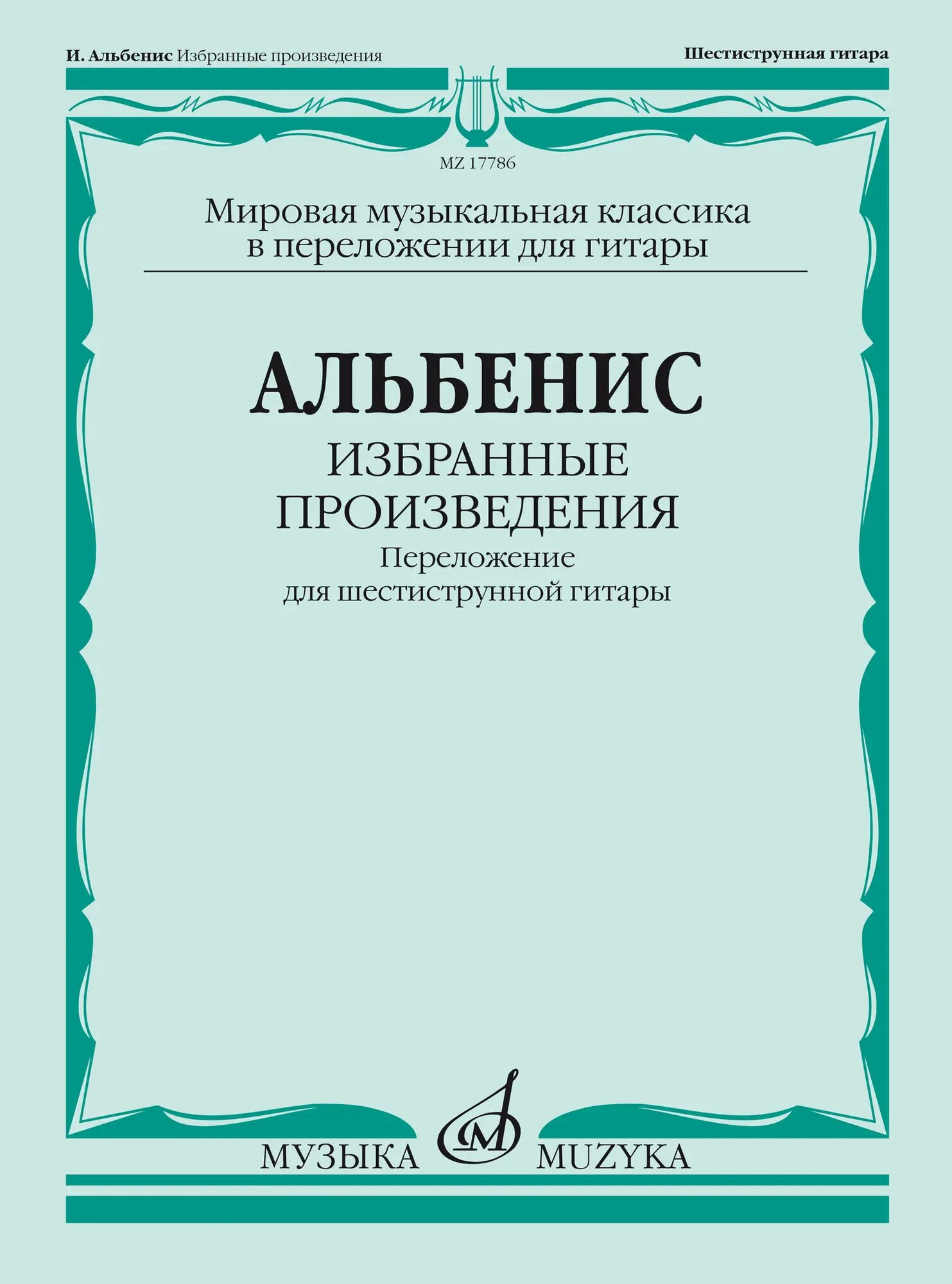 И. Альбенис. Избранные произведения. Переложение для шестиструнной гитары. Нотный сборник