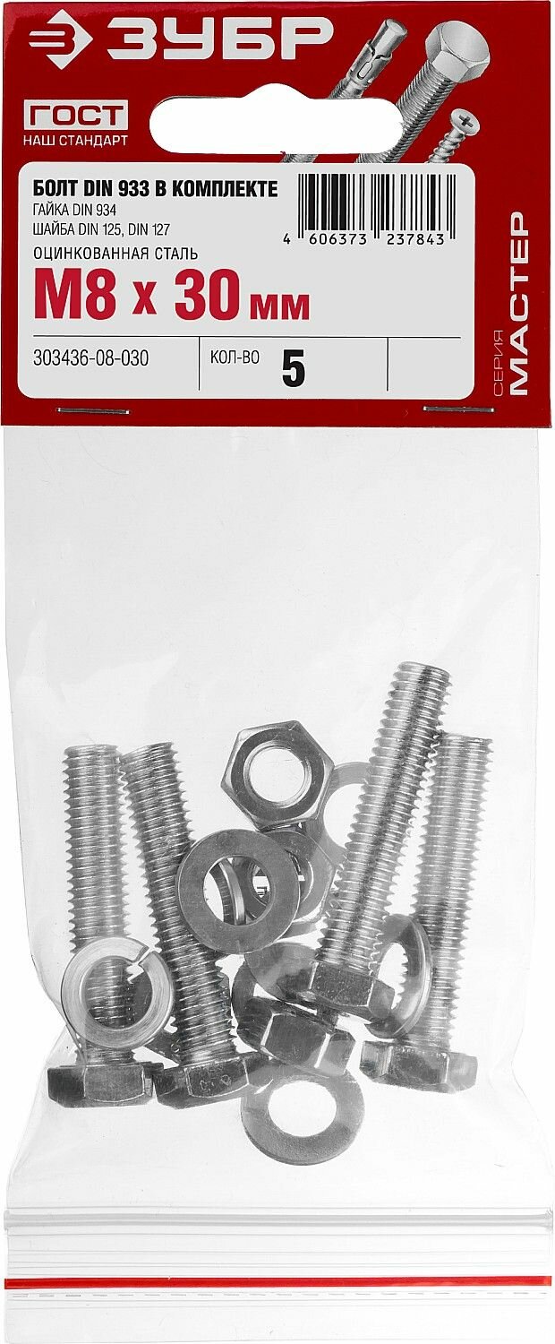 Болты шестигранные ЗУБР DIN 933, M8х30 мм, цинк, 5 шт, с гайкой и шайбами
