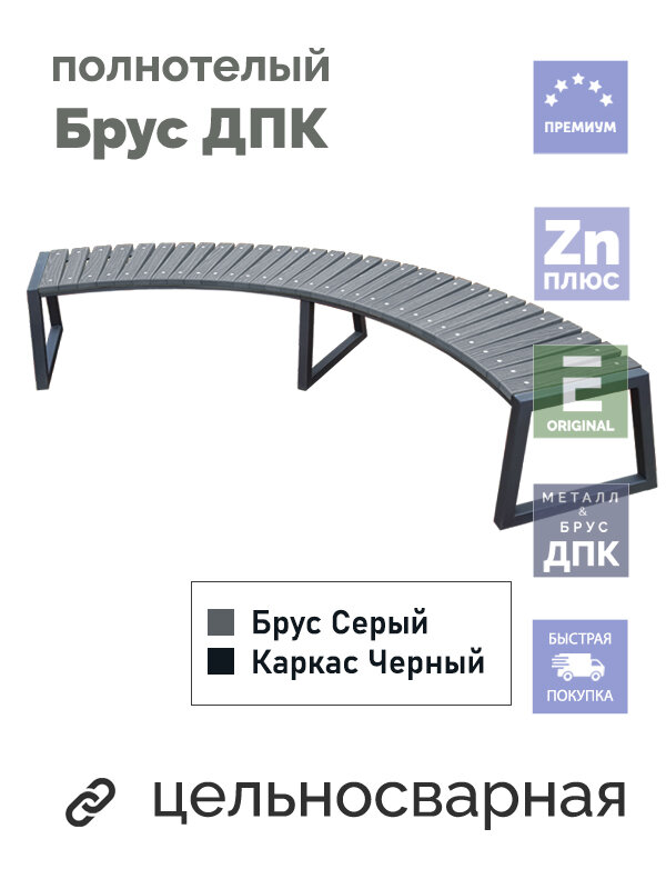 Круглая скамья Сектор 90, без спинки, брус ДПК серый, каркас черный, 41х240х72 см, цельносварная