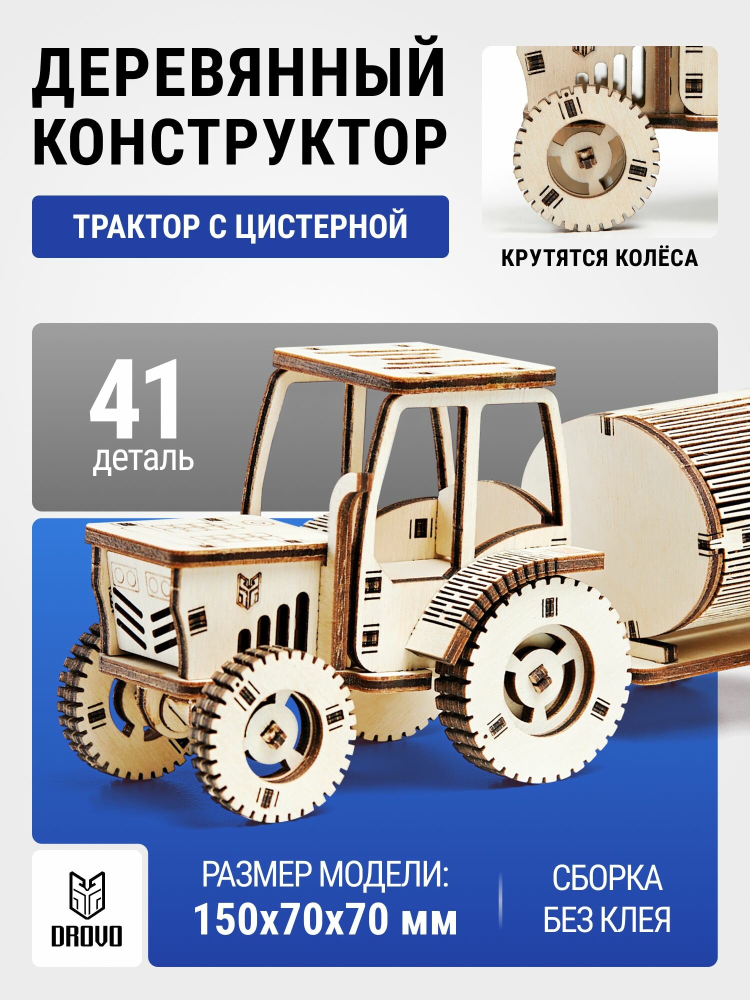 DROVO Деревянный конструктор Трактор с цистерной, сборная модель, 41 деталь