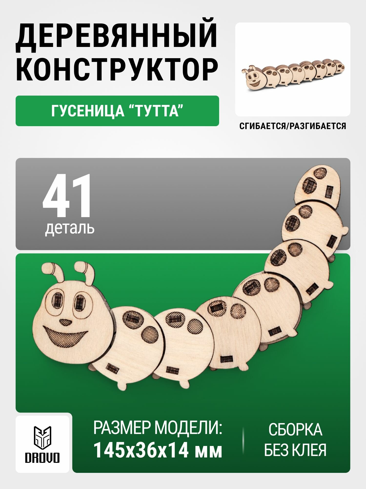 DROVO деревянный конструктор Гусеница тутта, антистресс, конструктор детский, 41 элемент