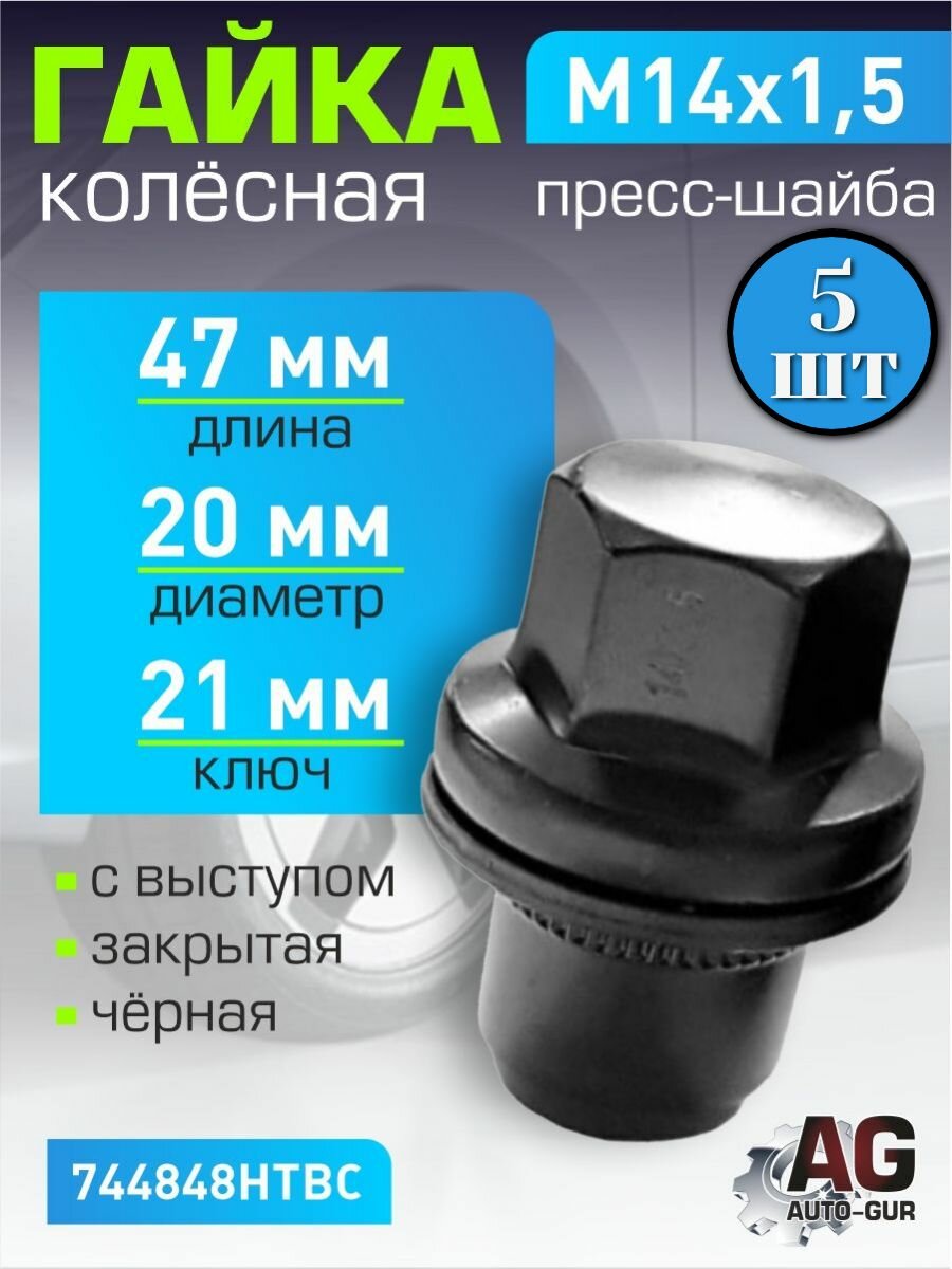 Гайка колёсная М14x1,5х47мм пресс-шайба, D 20, с выступом, 5 шт, закрытая, ключ 21мм, черная