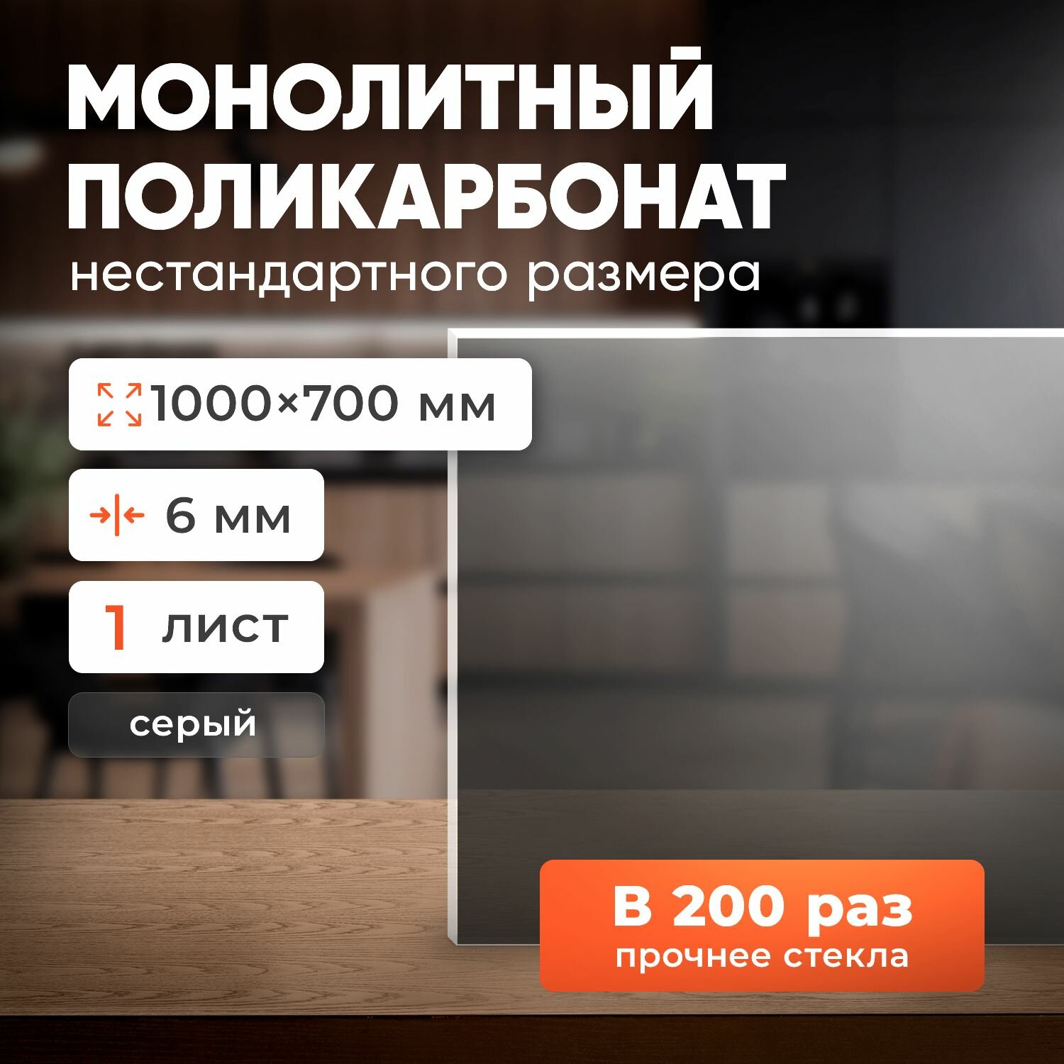 Монолитный поликарбонат 6 мм 1000х700 мм, (замена оргстеклу) бронза-серая, - для крыши и навесов, фасадов и перегородок, душевых кабин и остекления, катеров и мотоциклов или для теплиц