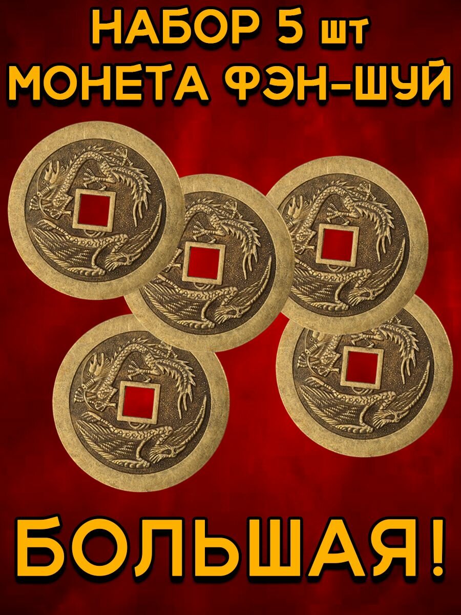 Набор монет 5 шт Дракон и Феникс талисман богатства