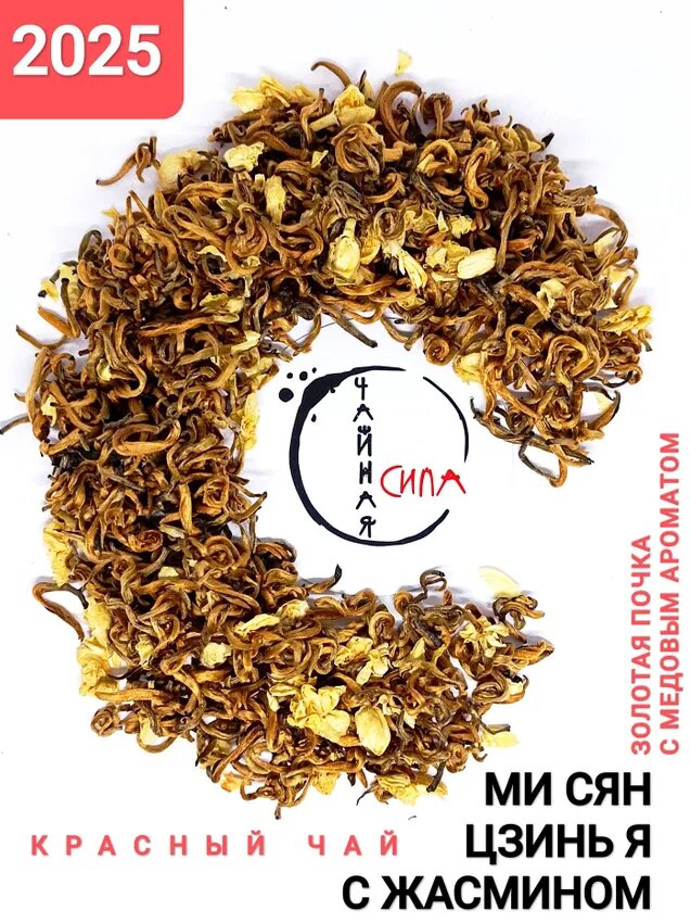 Красный чай Ми Сян Цзинь Я с жасмином, 50 гр, 2025 г, Юньнань. Настоящий китайский чёрный крупнолистовой чай