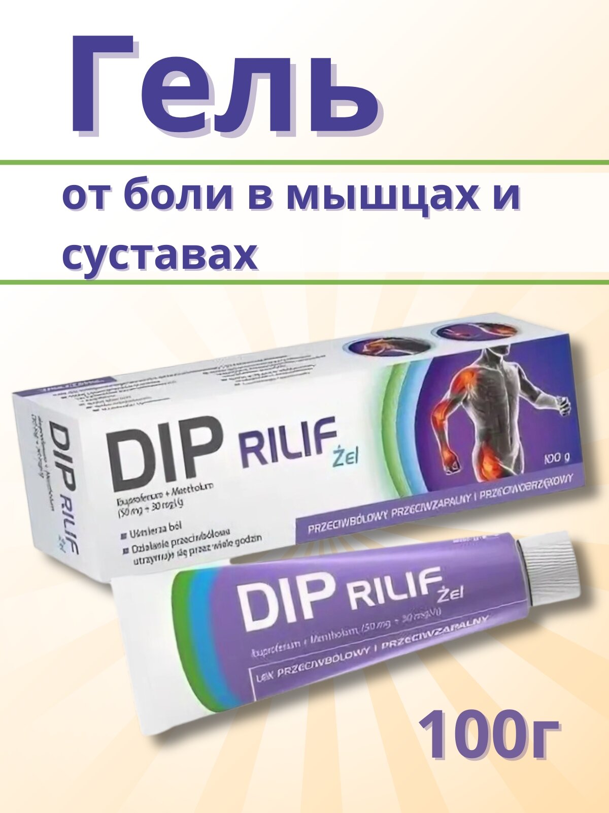Гель для суставов и мышц DIP RILIF Дип Рилиф гель 100 гр