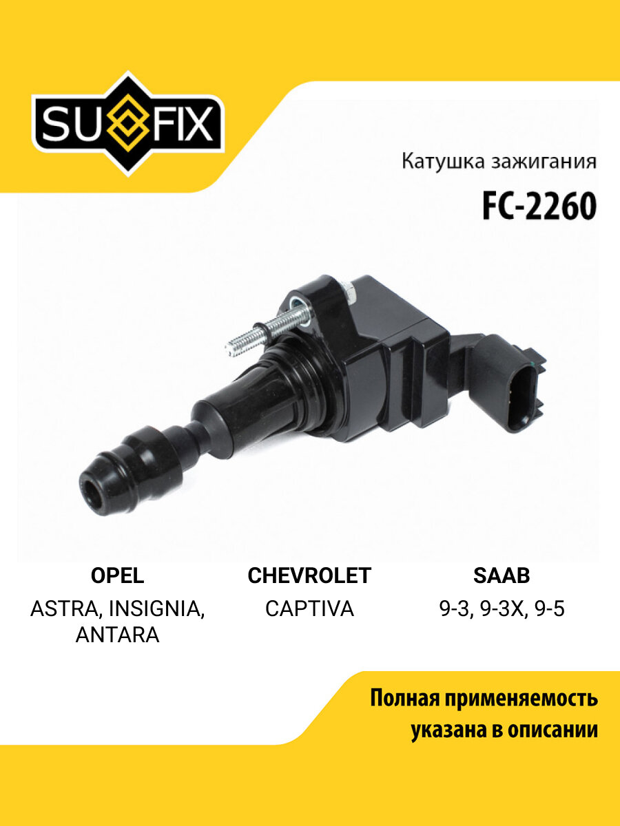 Катушка зажигания для OPEL ASTRA, INSIGNIA, ANTARA / CHEVROLET CAPTIVA / SUFIX FC-2260