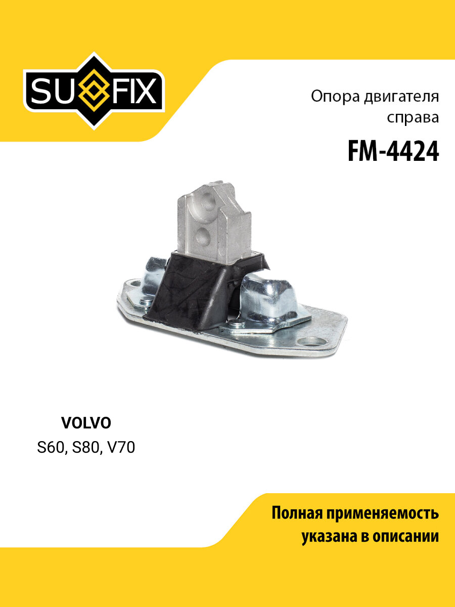 Опора двигателя правая для VOLVO S60, S80, V70 / SUFIX FM-4424