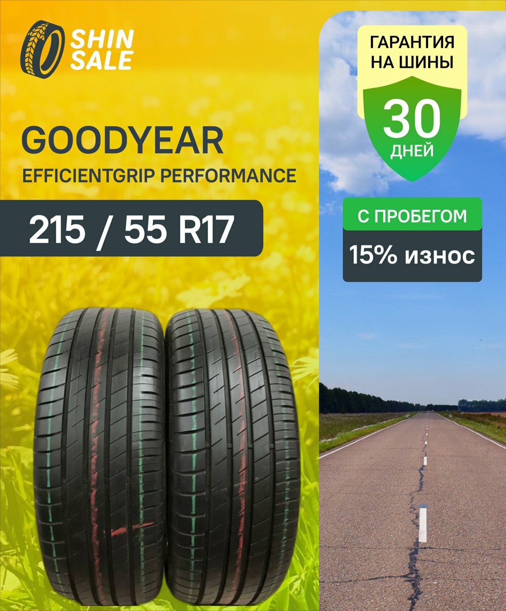 Летние БУ шины Goodyear EfficientGrip Performance 215/55 R17 15.0% износ T0116592