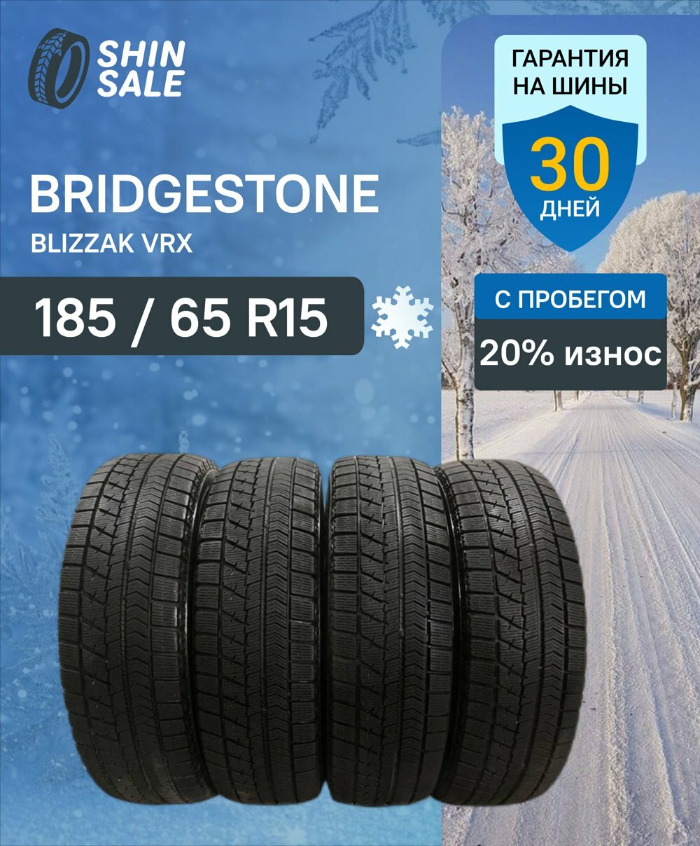 Зимние БУ шины нешипованные Bridgestone Blizzak VRX 185/65 R15 20.0% износ T0089066