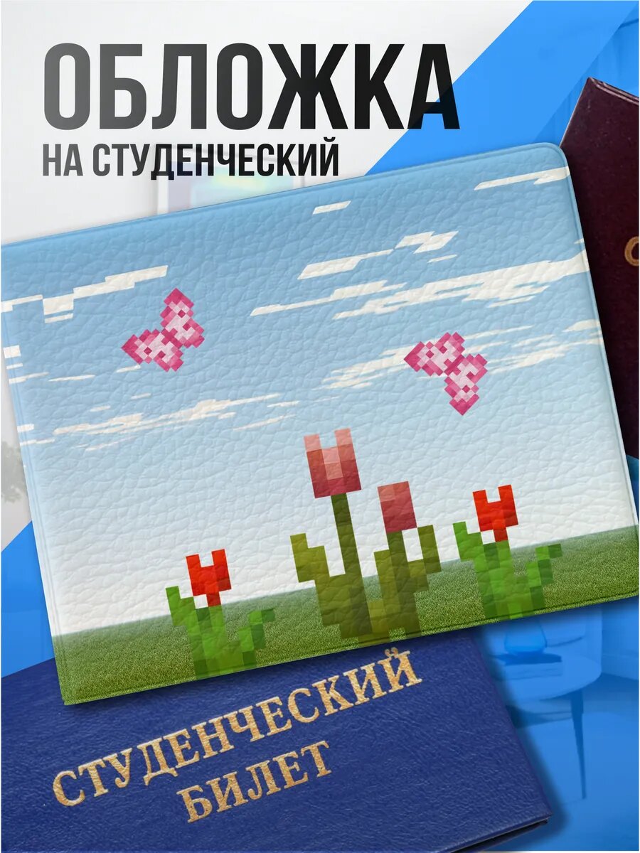 Обложка для студенческого билета