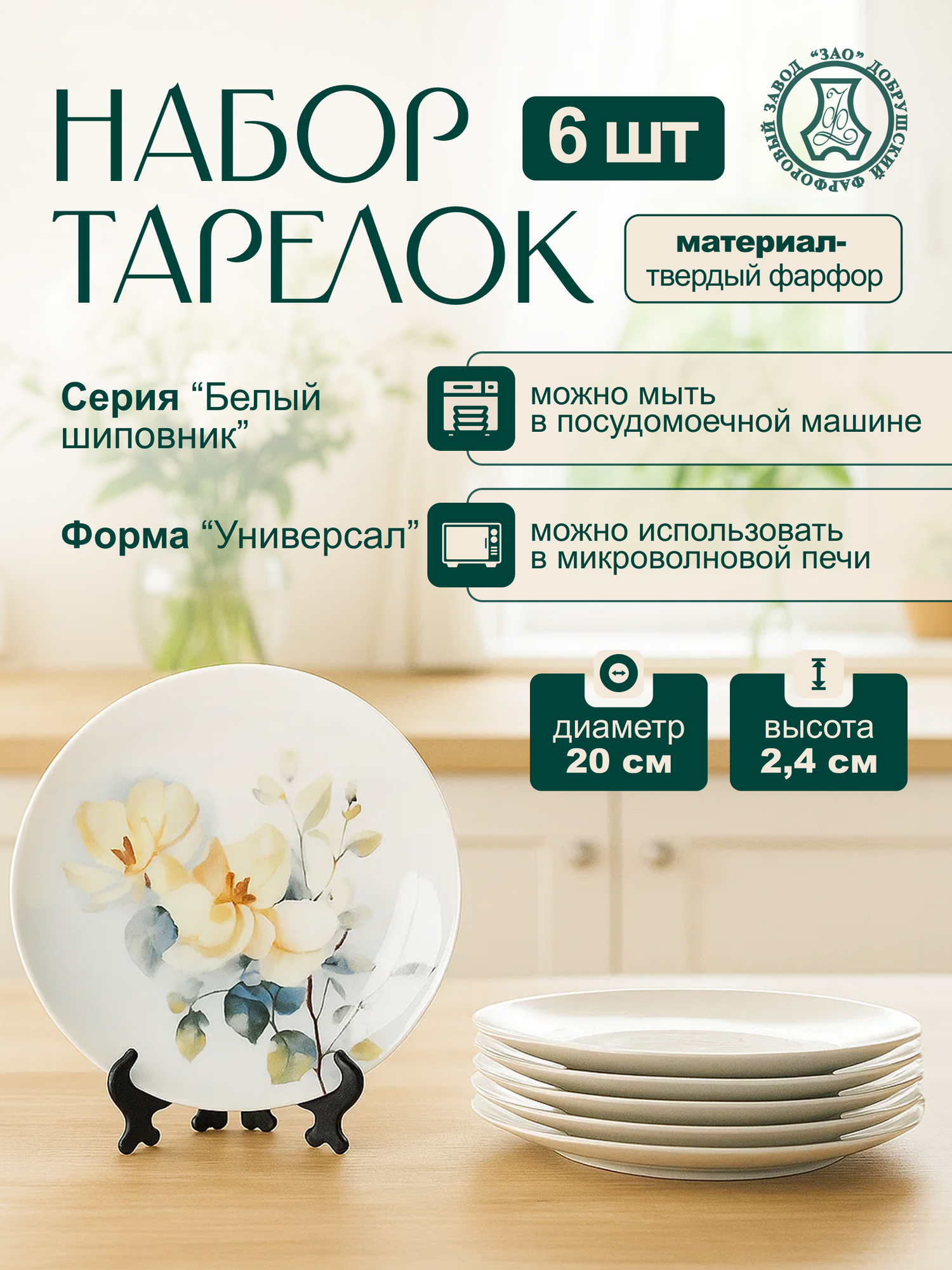 Набор фарфоровых тарелок мелких 200 мм. "Белый шиповник" ф. Универсал - 6 шт, Добрушский фарфоровый завод