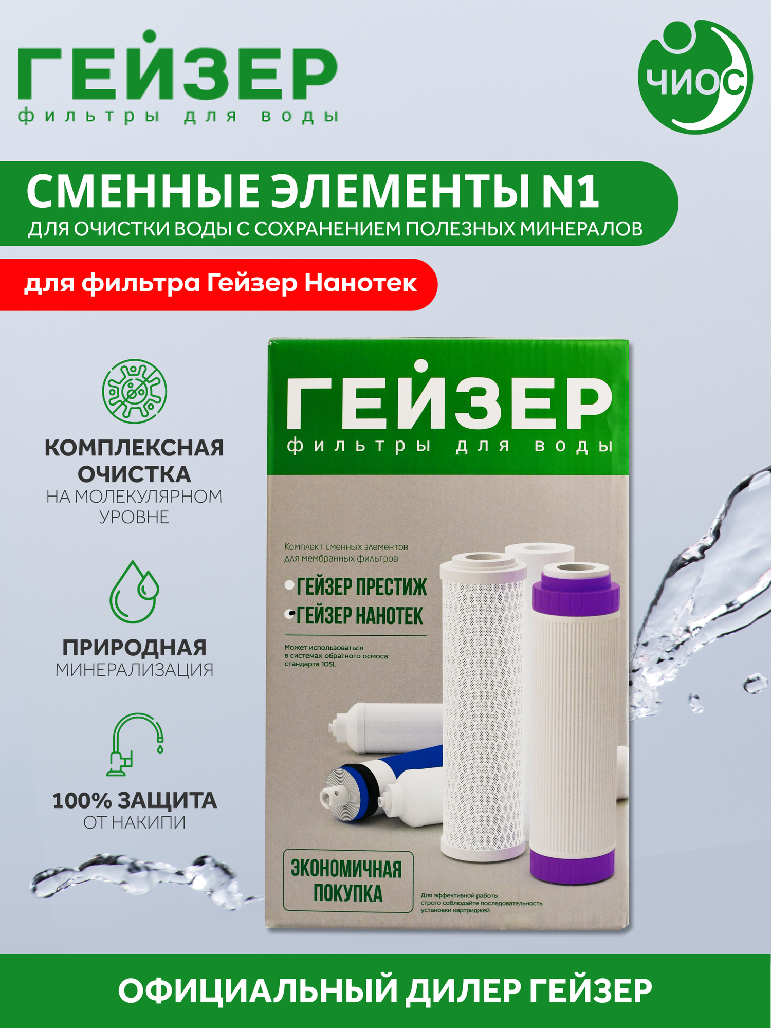 Комплект сменных картриджей Гейзер N1 для фильтра Гейзер Нанотек