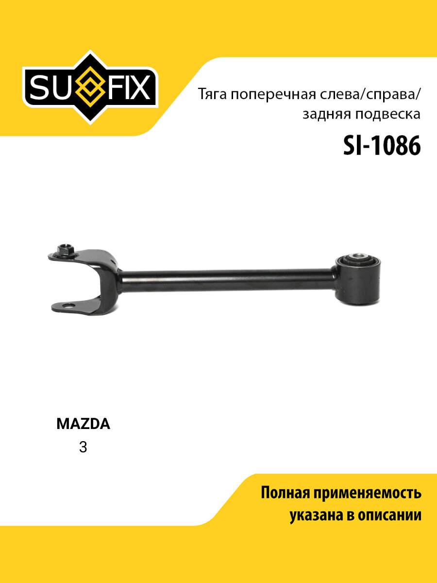 Рычаг подвески задний правый/левый для MAZDA 3 / SUFIX SI-1086