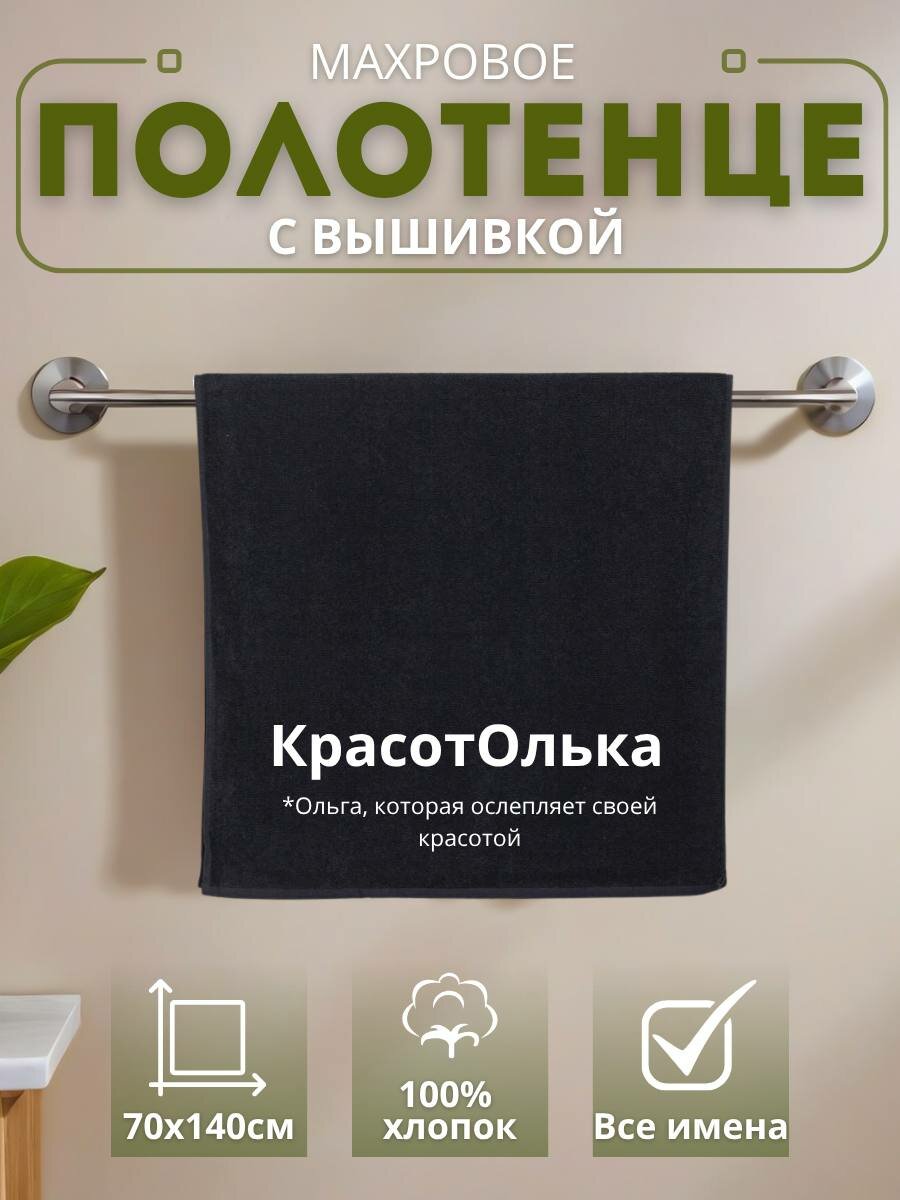 Именное полотенце с именем Ольга, красотолька 70х140 см