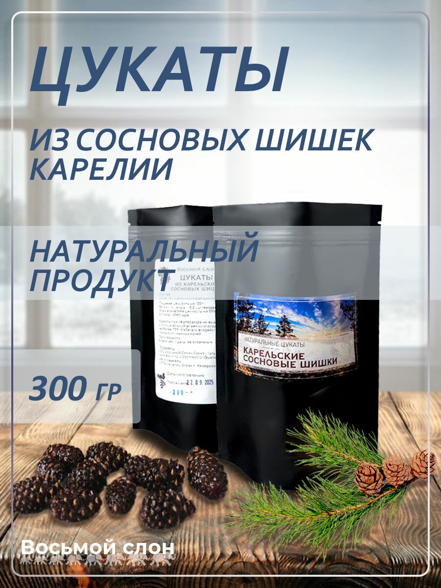 Цукаты из молодых Карельских сосновых шишек Восьмой слон, 300гр