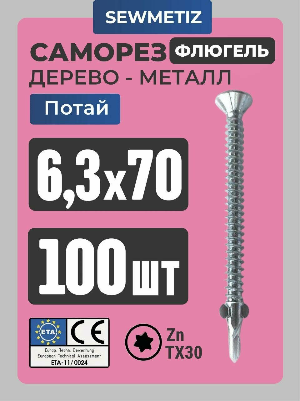 Саморез флюгель дерево-металл 6,3х70 (100шт.), SEWMETIZ