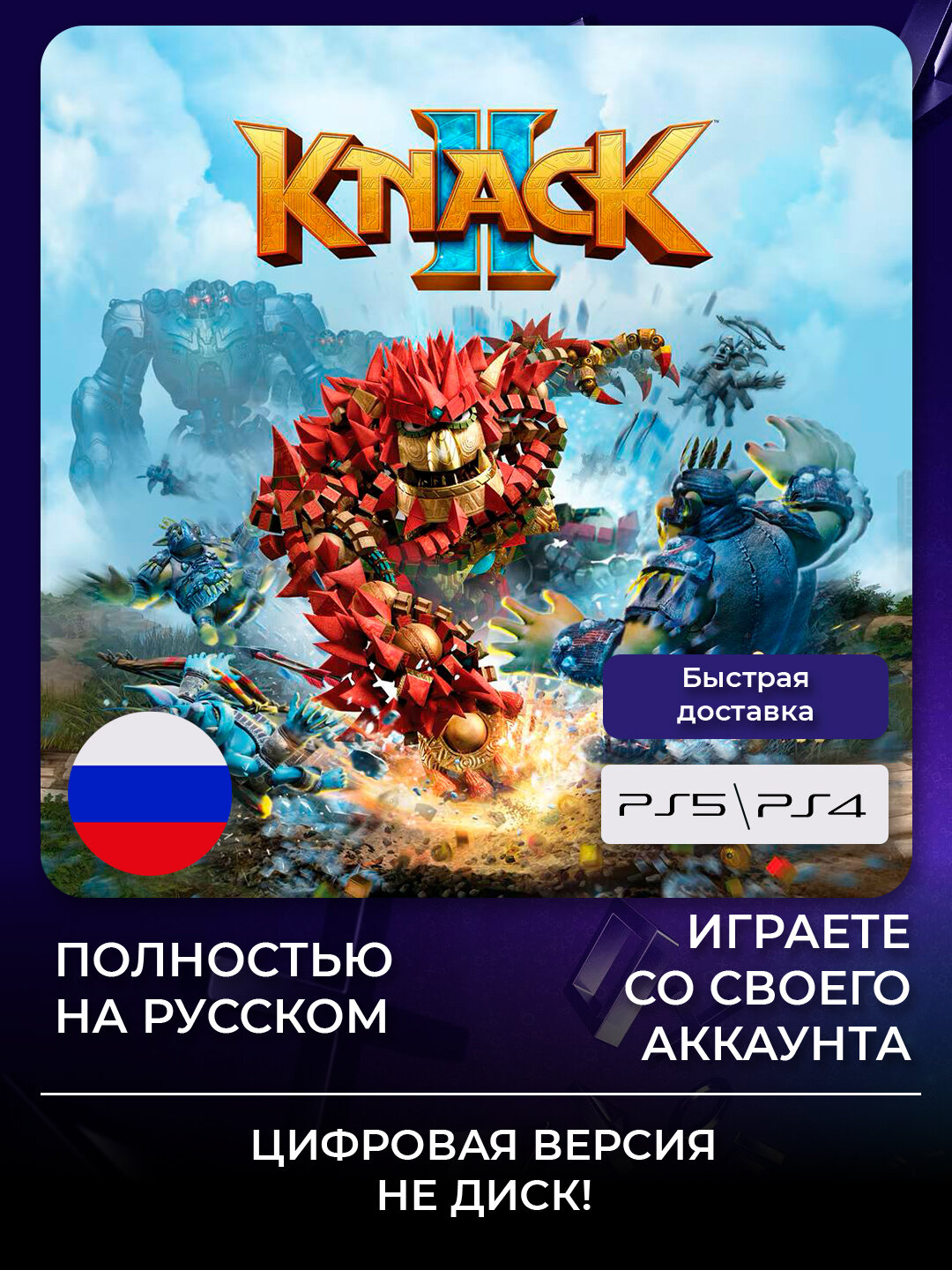 Игра Knack 2 - Standard Edition для Sony PlayStation PS4, PS5