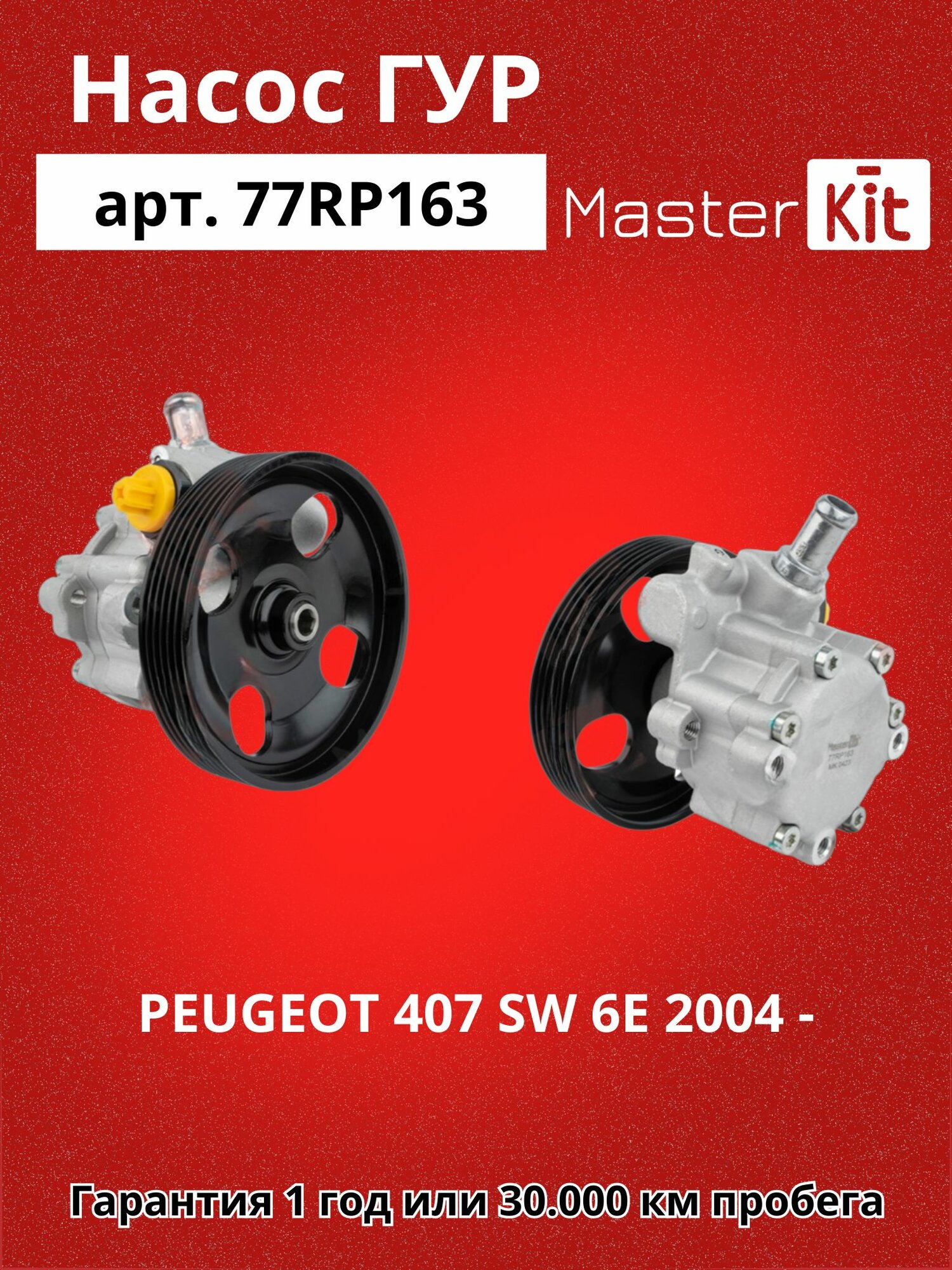 Насос гидроусилителя PEUGEOT 407 SW 6E 2004 - MasterKit fhn/ 77RP163