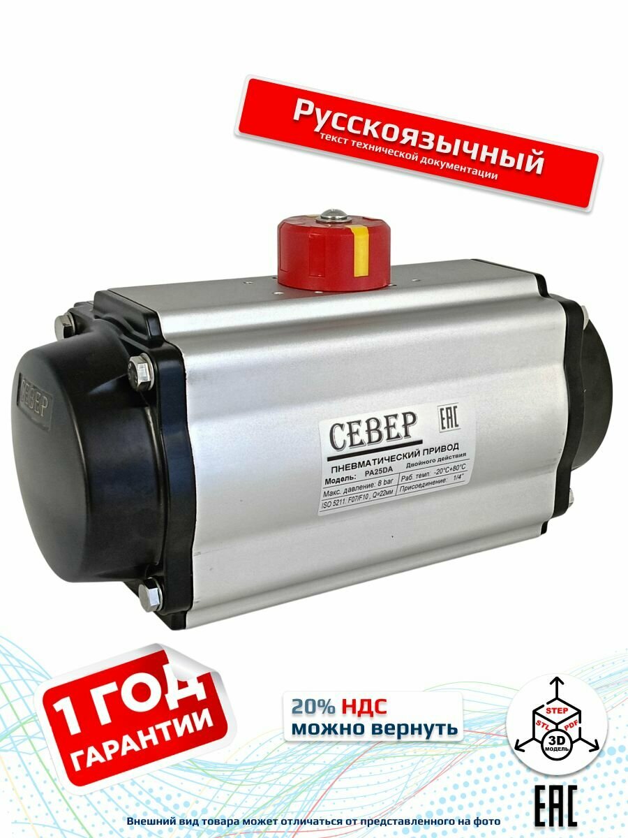 Пневмопривод двухстороннего действия север PA25DA, ISO-фланец F07-F10, шток арматуры 22х22, крутящий момент 258 Нм