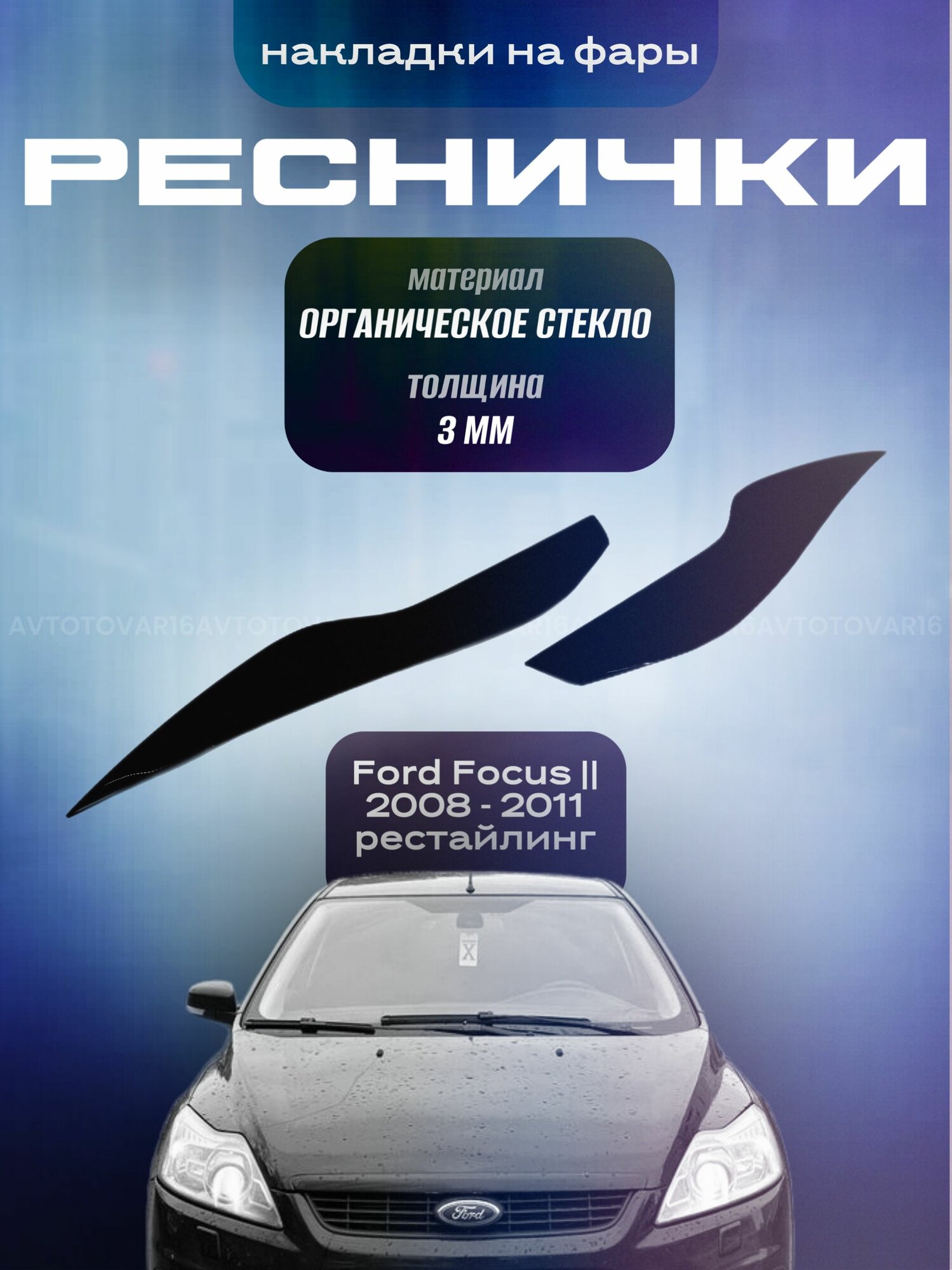 Реснички, накладки на фары для Ford Focus II / Форд Фокус 2 рестайлинг (с 2008 - 2011 г.)