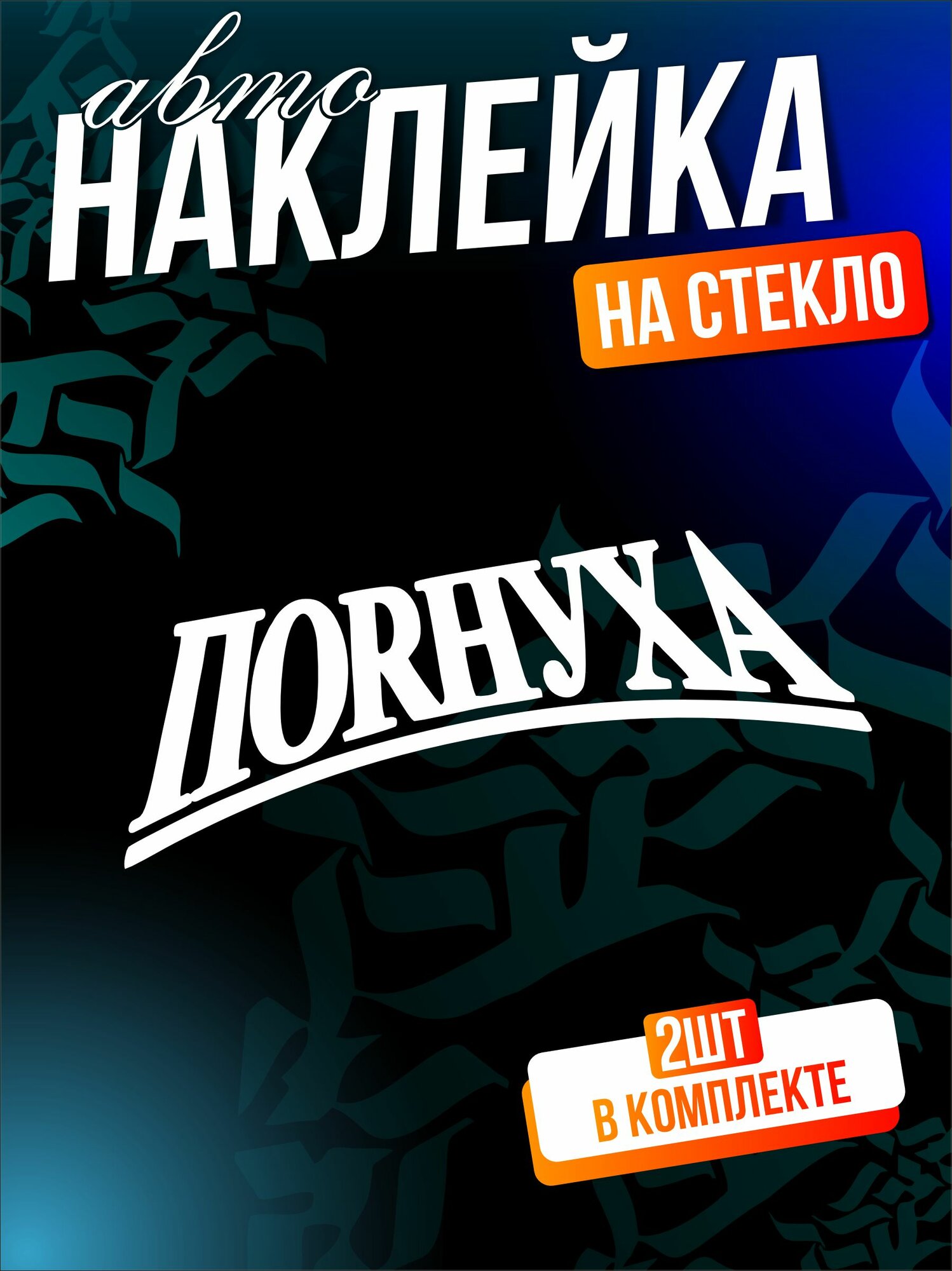 Наклейки на авто на стекло надпись Стритуха Порнуха