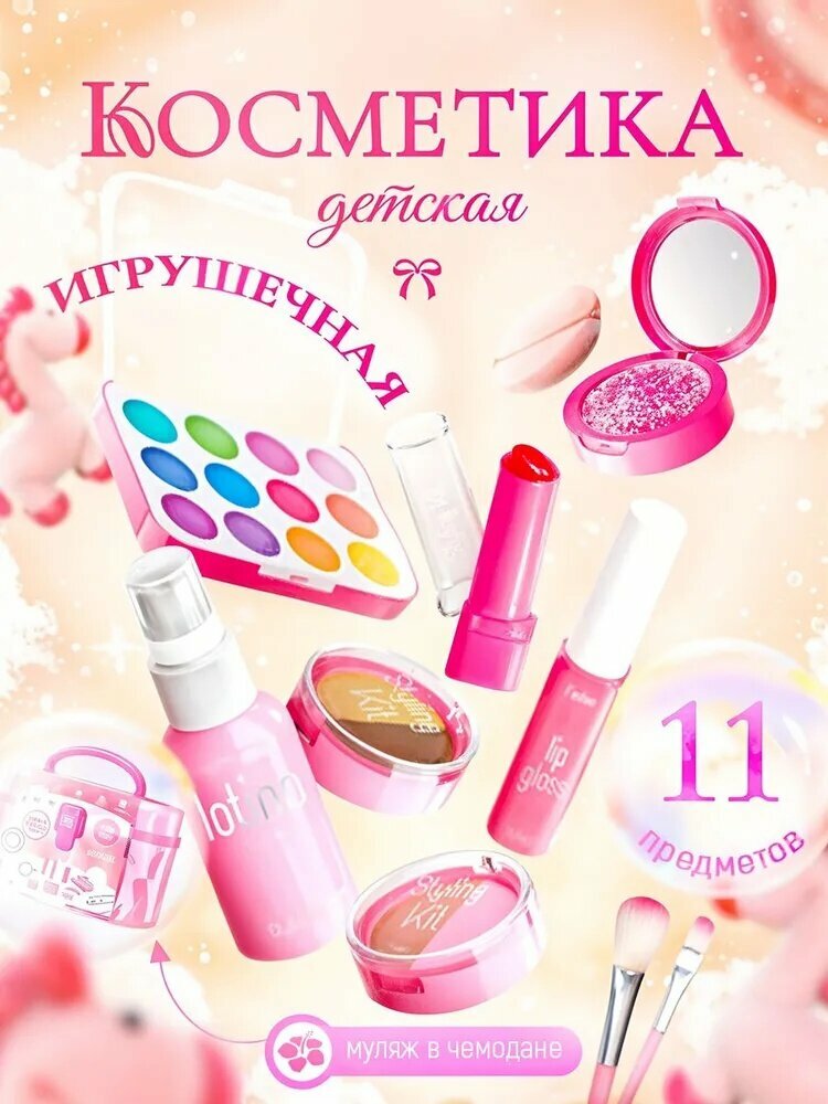 Игрушечная косметика, салон красоты для девочек, бьюти кейс для макияжа детский